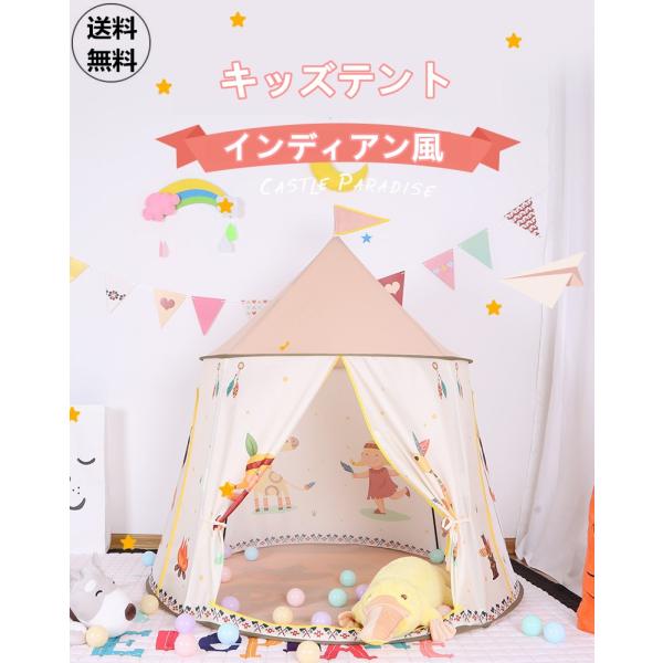 商品名：キッズテント(インディアン風) 材　質：オックスフォードサイズ：122*122*127(cm)カラー：図に参照製造国：中国■注意事項■※画像は、ご覧になっているモニターやPCなどの環境により、実物と多少カラーが異なる場合がございます...