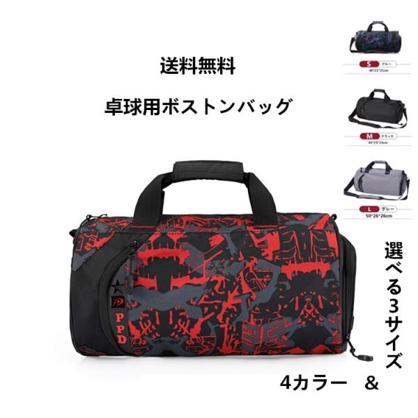 商品名：卓球用ボストンバッグサイズS：横40*マチ21*縦21cmサイズM：横44*マチ23*縦23cmサイズL： 横50*マチ26*縦26cmカラー：レッド・ブラック・ブルー・グレー製造国：中国■注意事項■※画像は、ご覧になっているモニタ...