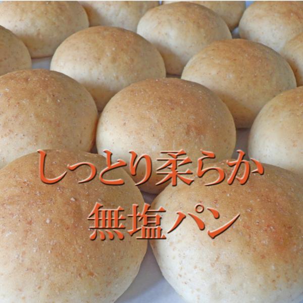 健康を気にされる方におすすめの、塩分を一切使用していない無塩パンです。自然な食材と丹精込めた製法で仕上げた、新しい食の提案です。【心地よい自然な味わい】塩分がなくても、おいしさは健在。厳選された国産小麦と全粒粉を使用し、低温でのじっくり発酵...