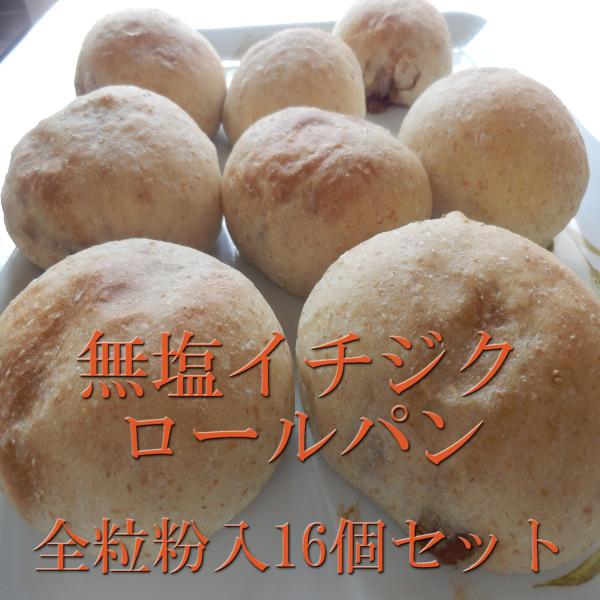 ★塩を一切使用していない無添加 無塩ロールパン！★北海道産国産小麦を使用、天然酵母で長時間低温熟成発酵させて焼き上げました！★無塩でも大変しっとり柔らか、美味しく仕上げました！★16個セット、フリーザーバッグでCOOL便にてお届け！★栄養成...