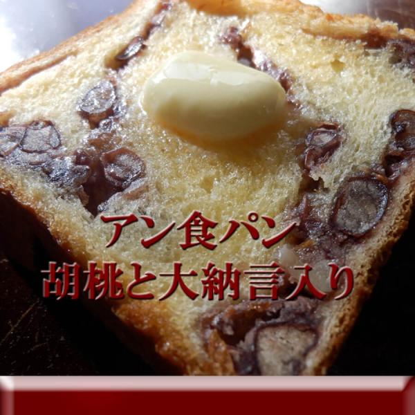 卵をたっぷり使って仕込んだスイートブレッド生地に、北海道産小倉あんと大納言と胡桃をタップリ巻き込んで焼き上げた、シットリ柔らかアン食パンです！油脂はよつ葉無塩バターを使用しております！当店ではマーガリン・ショートニングは一切使用しておりませ...