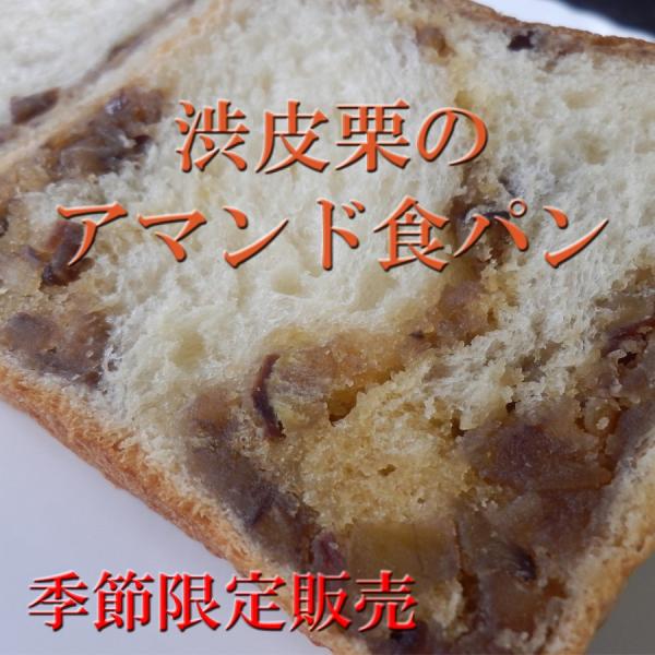 厳選した卵とよつ葉バターをたっぷり使って仕込んだスイートブレッド生地に、栗餡とアマンドクリームと渋皮栗をたっぷりと敷き詰めました。たいへんシットリ柔らか渋皮栗のアン食パンです！この季節だけの秋冬限定の販売です！