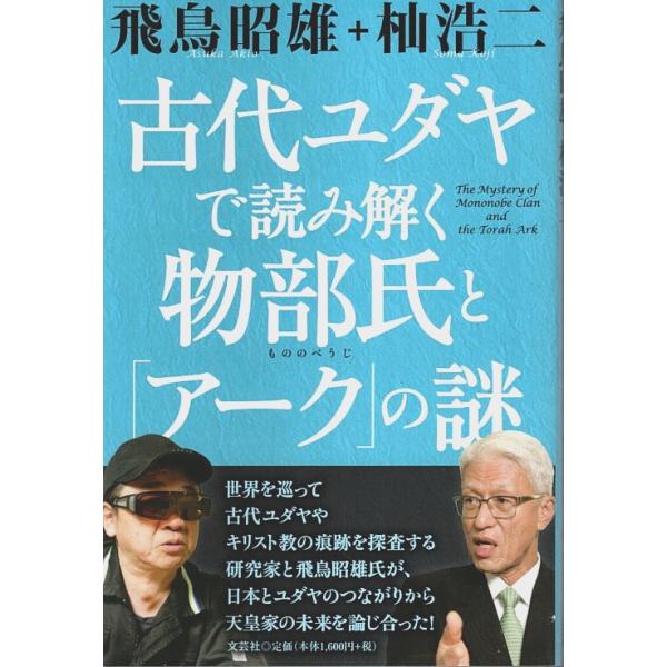 飛鳥昭雄・杣浩二 文芸社 2017年 初版　Ｂ六　カバー付 295頁  前見返し日付と杣氏署名有　程度良好　ほぼ新品 350g内　定価1600円+税