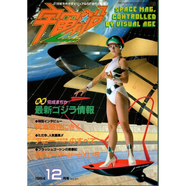 朝日ソノラマ 1984年 Ａ四 116頁  若干焼　経年概ね良好 400g内