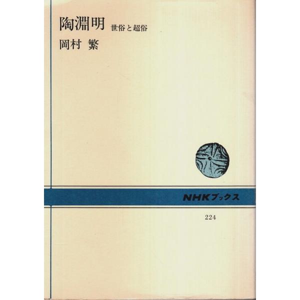 岡村繁 日本放送出版協会 1984年 9刷　Ｂ六　カバー付 235頁  少汚　経年概ね良好 300g内