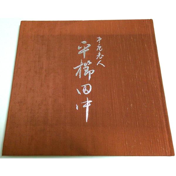 井原市立田中美術館 1991年 24.5×25.5cm　函欠裸本 105頁  表紙少退色　扉頁少シミ　その他程度概ね良好 800g内