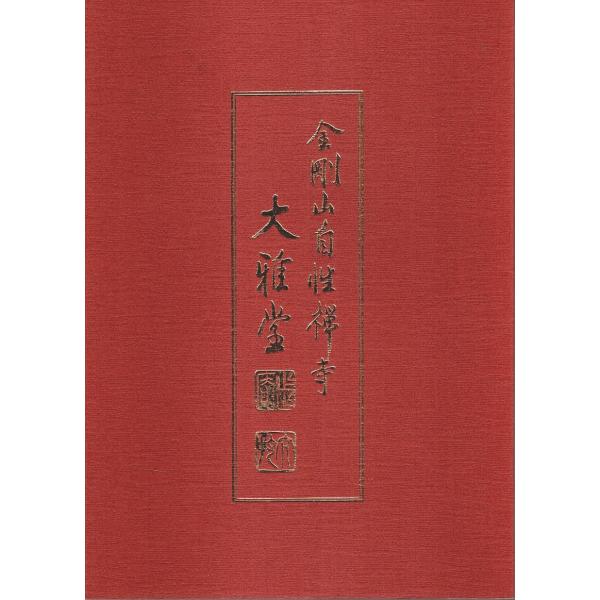 自性寺 1986年 Ａ四   小口少シミ　程度概ね良好 350g内