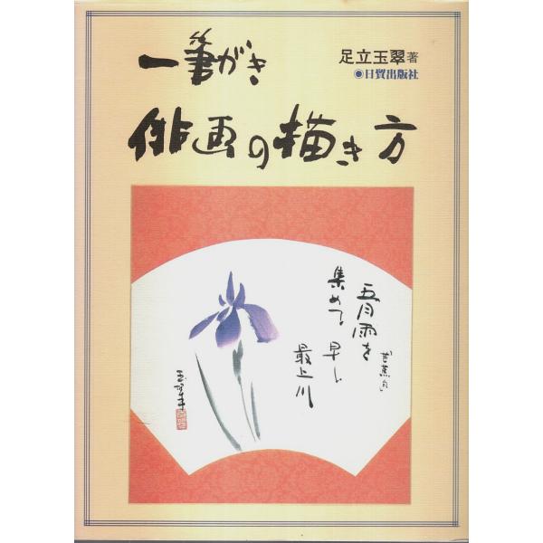 足立玉翠 日貿出版社 1988年 4刷　Ａ四変型　カバー付 110頁  前見返し隅蔵書印有　経年概ね良好 750g内