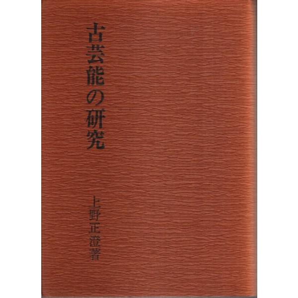 上野正澄 桜楓社 1974年 初版　Ａ五　函欠　カバー付　後遊び紙正誤表貼付 384頁  少焼　天・見返し若干シミ　扉頁若干シミ・蔵書印有　本文問題なし良好　程度並 700g外