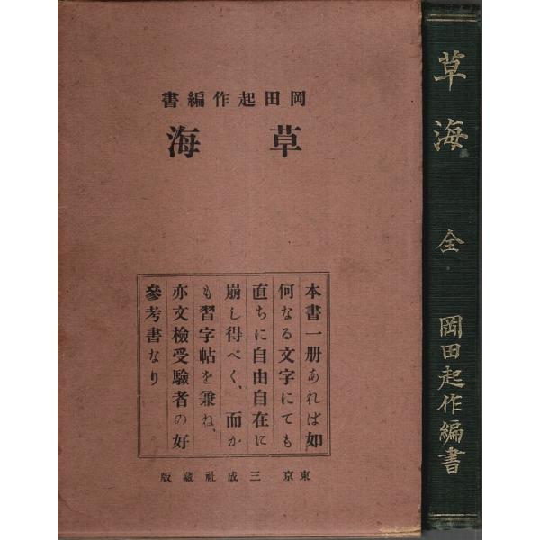 岡田起作:編書 三成社/文化書房 1929年 Ａ五　函付 254頁  扉頁蔵書印有　若干焼　少シミ　若干鉛筆・薄赤鉛筆書込　程度並 650g内