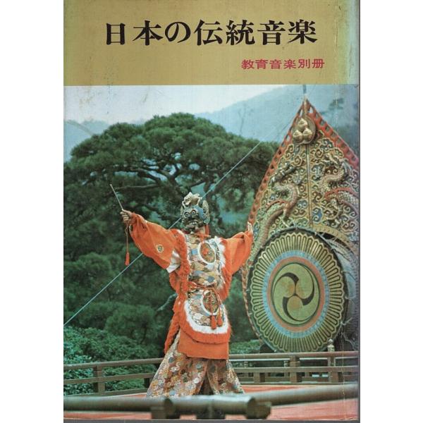 大久間喜一郎:他著 音楽之友社 1969年 Ａ五 308頁  小口若干焼　少シミ　1か所ペン囲み有　その他本文問題なし　程度並 400g内