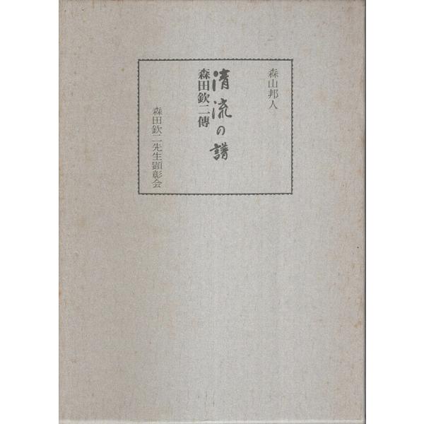 森山邦人 森田欽二先生顕彰会 1982年 Ａ五　函付 591頁  少シミ　扉頁蔵書印有　経年概ね良好 1.2kg外