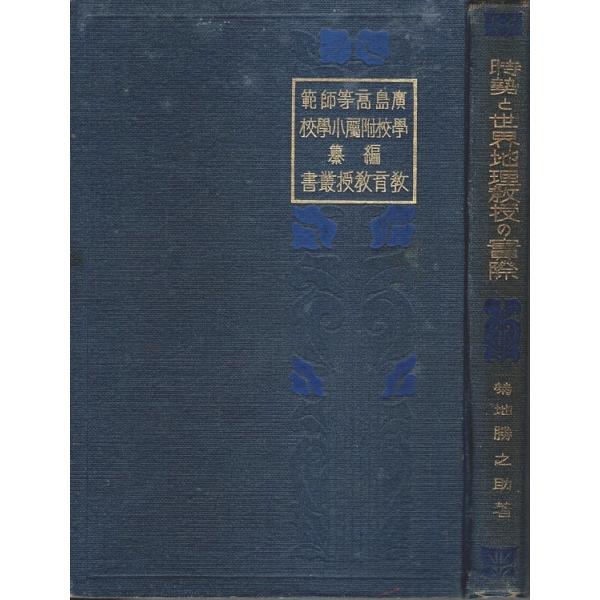 菊地勝之助 目黒書店 1924年 Ｂ六 274頁  若干焼　扉頁蔵書印有　後見返し記名有　少線引有　程度並 350g内