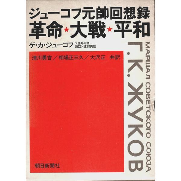 ゲ・カ・ジュ―コフ／清川勇吉・相場正三久・大沢正:共訳 朝日新聞社 1970年 3刷　Ｂ六　函付 588頁  少焼シミ　経年概ね良好 800g外