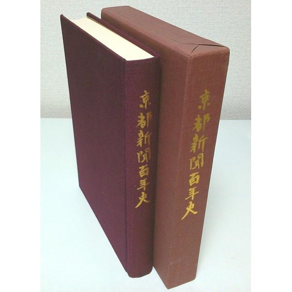京都新聞社史編さん小委員会:編 京都新聞社 1979年 非売品　Ａ四　函付 661頁  扉頁隅蔵書印有　経年概ね良好 60サイズ