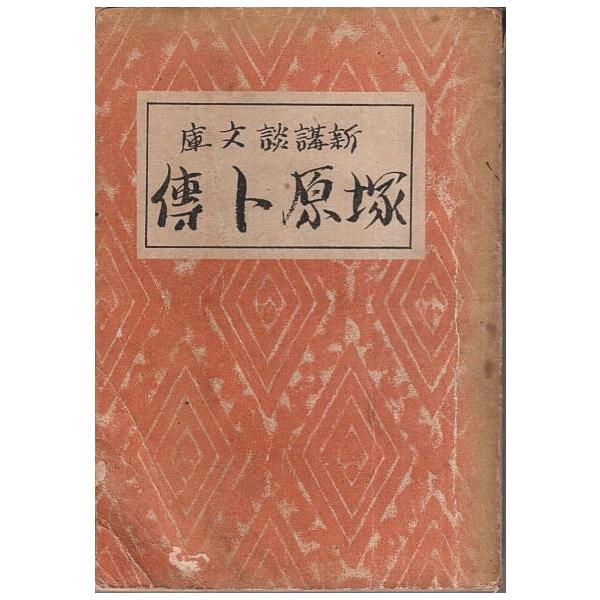 春江堂編集部:編 春江堂 1941年 6版　文庫判 203頁  経年焼　少傷み　後見返し・裏表紙に記名有　本文問題なし　程度並 150g