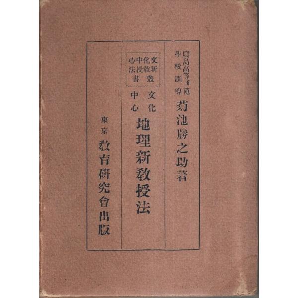 菊池勝之助 教育研究会 1924年 4版　Ｂ六　函付 379頁  少焼シミ汚　扉頁蔵書印有　後見返し記名有　若干線引・上部余白書込有　通読可能　程度並 500g内