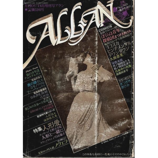 みのり書房 1981年 Ｂ五　ピンナップ(まつざきあけみ/ルー・リード)付 200頁  背表紙スレ傷みやや大　本文問題なし　程度並下 400g内　まつざきあけみ/久掛彦見/加藤かほる/岡田志津子/高橋玲井子/人形佐七捕物帳/クリストファー・...