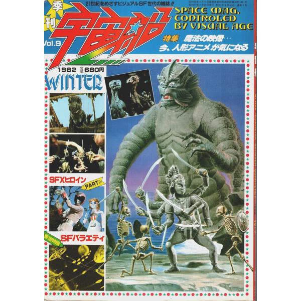 朝日ソノラマ 1982年 Ａ四 96頁  少焼傷み　経年概ね良好 400g内　SPFXヒロインパートII/プラモワールド青の6号特集 ほか