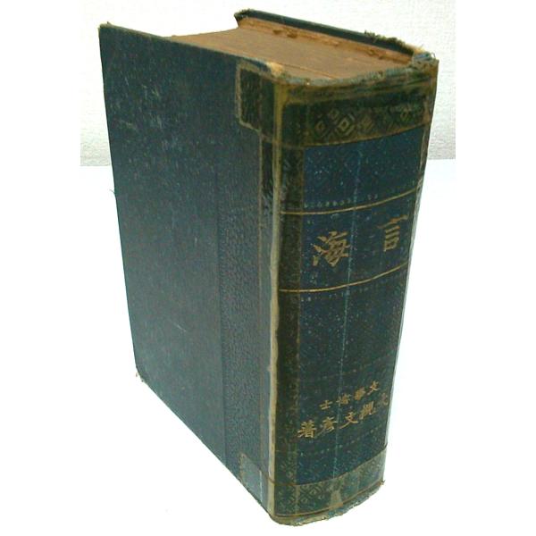 大槻文彦 吉川弘文館/六合館 大正8(1919)年 改版380版　Ｂ六　裸本 1110頁  背表紙縁テープ補修　経年焼　扉頁蔵書印有　後見返し記名有　2か所若干割れ　本文問題なし　程度並下 900g外