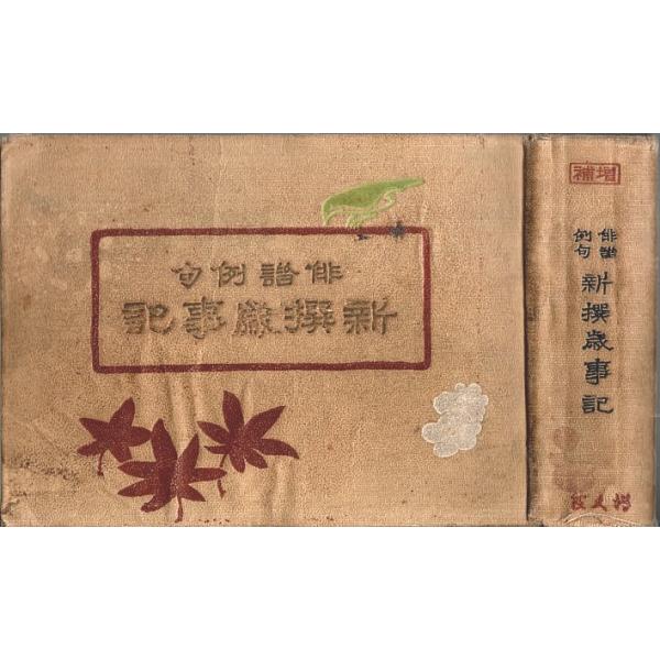 今井柏浦:編 博文館 大正14(1925)年 55版　11×15cm　裸本 613頁  経年焼シミ　少傷み　扉頁蔵書印有　2頁紙面少墨汚　若干丸付け箇所有　本文問題なし　程度並 400g外