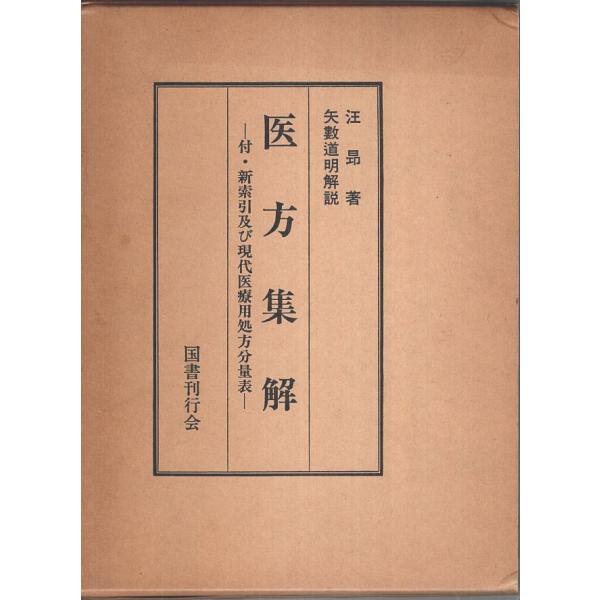 汪昴／矢数道明:解説 国書刊行会 1977年 Ａ五　函付 708頁  若干焼シミ　少汚　若干赤線引・書込有　通読可能　程度並 1.3kg外