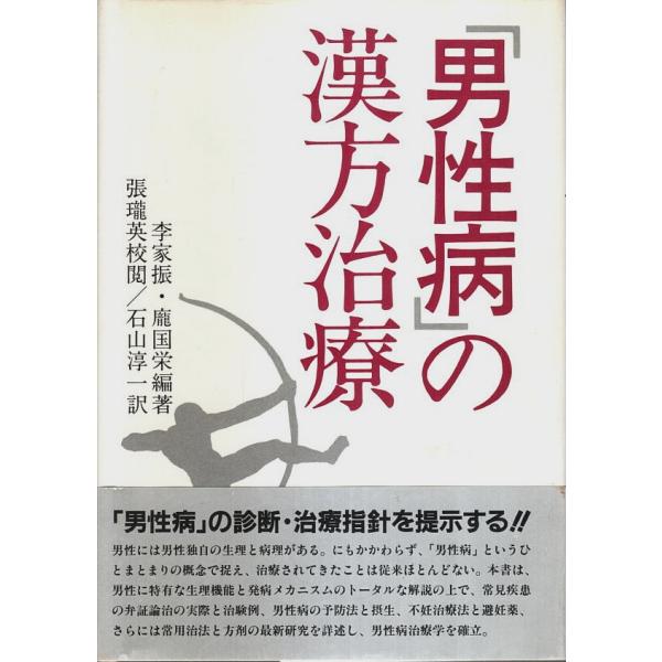 李家振・ホウ国栄:編著／石山淳一:訳 自然社/緑書房 1987年 初版　Ａ五　カバー・帯付 182頁  帯折れ少傷み　小口微シミ　後見返しに薬局印と記名有　巻頭15頁程若干赤線引・少書込有　通読可能　程度並 450g内
