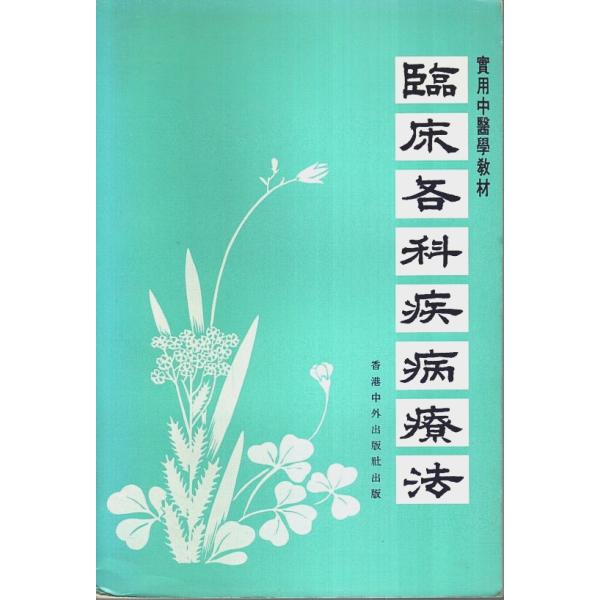 実用中医学編輯組:編 香港中外出版社 1976年 Ａ五 656頁  若干焼　経年概ね良好 700g内