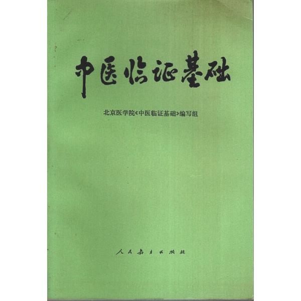北京医学院「中医臨証基礎」編写組 人民教育出版社 1976年 Ａ五 606頁  若干焼　小口若干シミ　本文問題なし　程度並 550g内