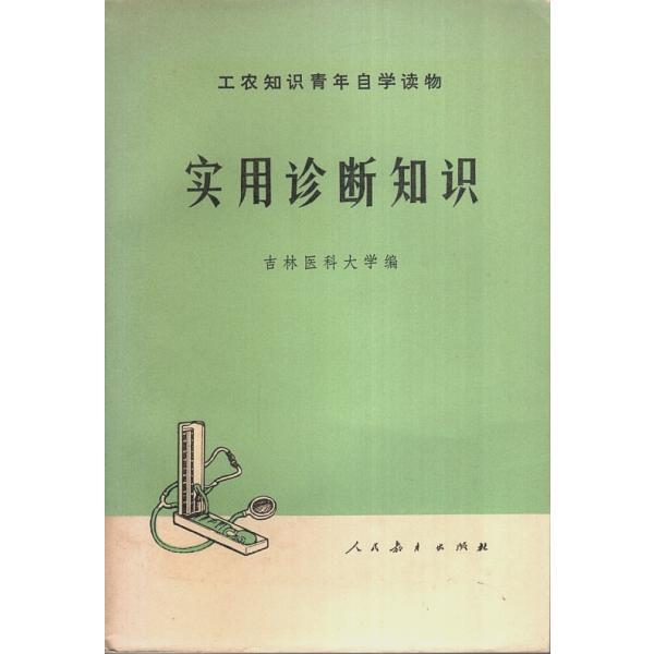 吉林医科大学:編 人民教育出版社 1977年 Ａ五 509頁  若干焼傷み　本文問題なし　程度並 450g内