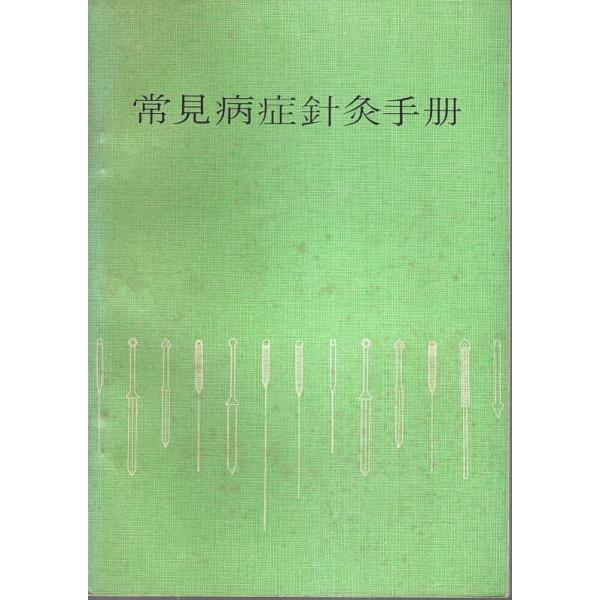 広東中医学院:編 香港南通図書公司 1974年 Ａ五 77頁  表紙若干シミ　若干焼　本文問題なし　程度並 150g