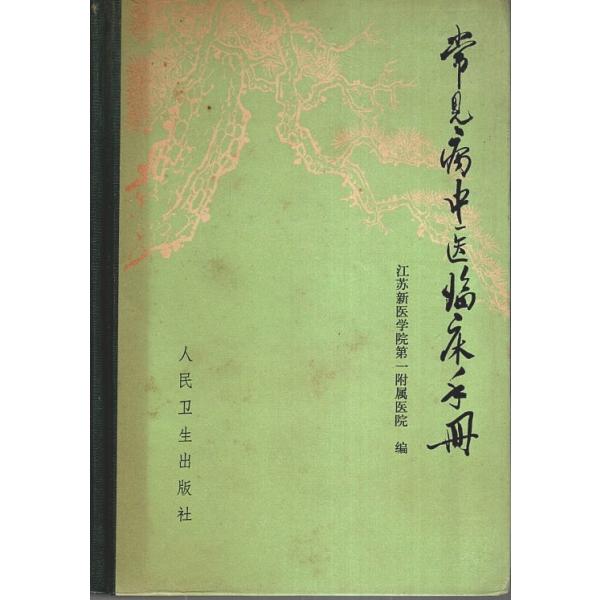 江蘇新医学院第一附属医院:編 人民衛生出版社 1974年 Ｂ六 616頁  表紙若干シミ　小口若干焼　本文問題なし　程度並 750g外