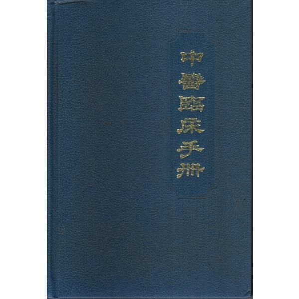 原安徽中医学院:編／安徽医学院:修訂 商務印書館香港分館 1975年 Ｂ六 418頁  若干焼　本文問題なし　程度並 500g内