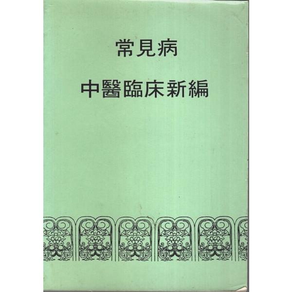 医薬衛生出版社 1973年 Ｂ六 314頁  若干焼シミ　本文問題なし　程度並 300g内