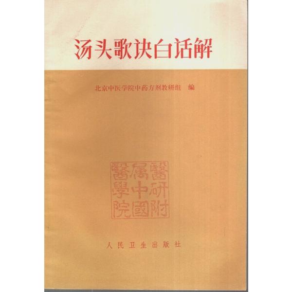 北京中医学院中薬方剤教研組:編 人民衛生出版社 1974年 2版　Ｂ六 230頁  表紙印有　経年概ね良好 200g