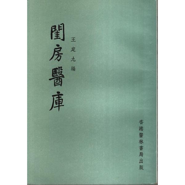 王定九:編 香港医林書局出版  刊年不明　Ｂ六 194頁  経年概ね良好 250g