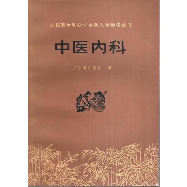 広東省中医院:編 人民衛生出版社 1976年 Ｂ六 486頁  裏表紙若干シミ　経年焼　本文問題なし　経年概ね良好 350g内