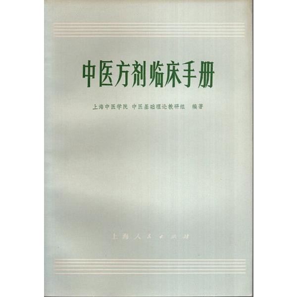 上海中医学院中医基礎理論教研組:編 上海人民出版社 1973年 Ｂ六 336頁  背若干焼　少焼シミ　経年概ね良好 300g内