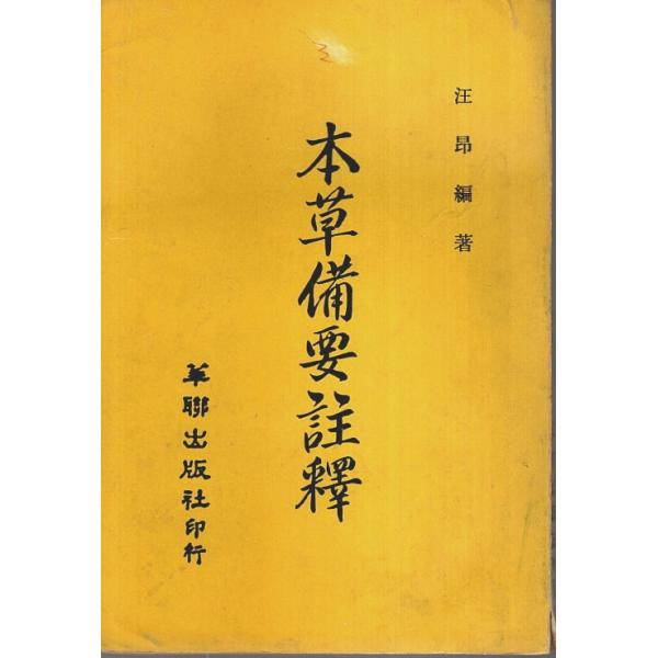汪昂:編著 華聯出版社 1973年 (中華民国62年)　Ｂ六   若干焼シミ汚　巻頭「総義」上部余白数カ所丸付け　目次余白少書込　本文問題なし　程度並 250g
