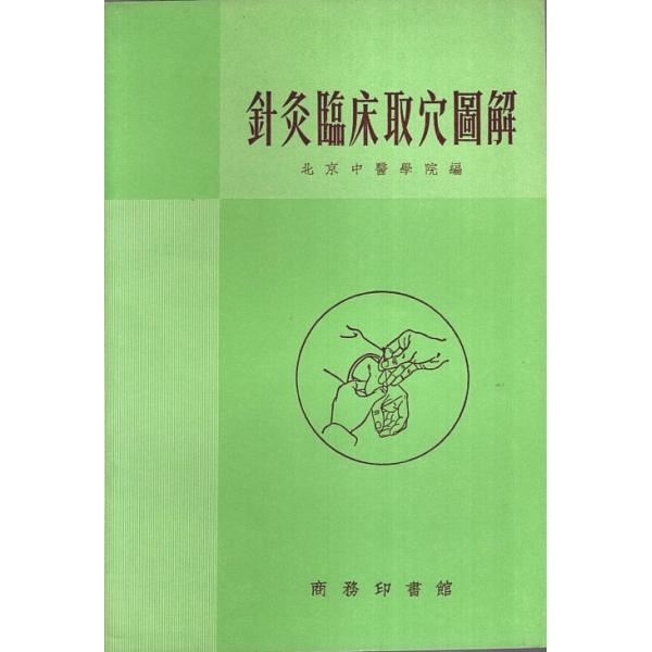 北京中医学院:編 商務印書館 1975年 Ｂ六 112頁  少焼　経年概ね良好 150g