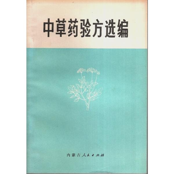 内蒙古自治区医院:編 内蒙古人民出版社 1973年 Ｂ六 189頁  若干焼　小口シミ　本文問題なし　程度並 200g