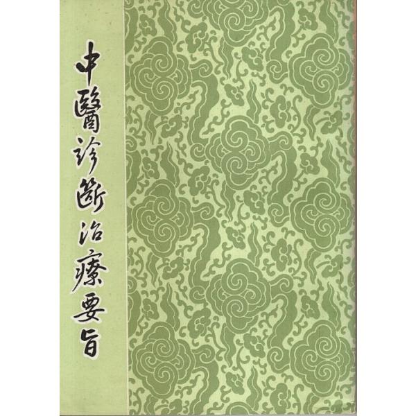 香港太平書局 1973年 Ｂ六 203頁  少焼　小口少シミ　最終頁縁若干シミ　本文問題なし　程度並 200g