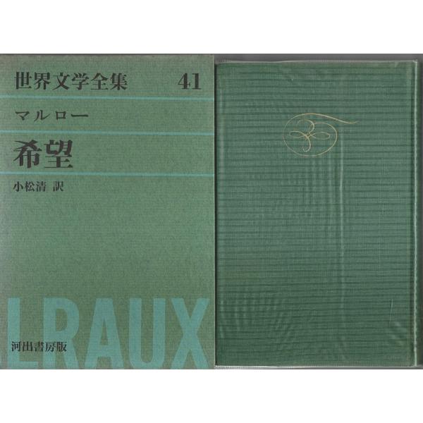 マルロー／小松清:訳 河出書房新社 1967年 18版　小Ｂ六　函・本体ビニカバ・月報付 481頁  函天若干シミ　小口見返し若干シミ　本文問題なし　程度並 550g外