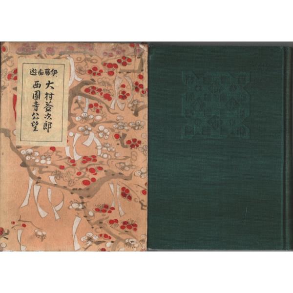 伊藤痴遊 平凡社 1936年 初版　Ｂ六　天金　函付 546頁  函縁補修　背文字若干スレ　少焼シミ汚　大村編扉頁蔵書印有　本文問題なし　程度並 700g外