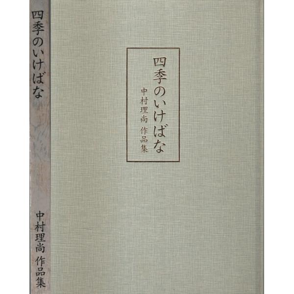 第三世 松古斎中村理尚 私家版 2003年 Ａ四　函付 119頁  函三方少焼シミ　経年概ね良好 1.2kg内　四方面式古流
