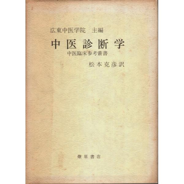 広東中医学院:主編／松本克彦:訳 燎原書店 1976年 初版　Ａ五　カバー付 274頁  カバー・小口若干焼汚　3頁角折跡有　後見返し企業印有　本文中頃若干線引書込有　通読可能　程度並 500g内