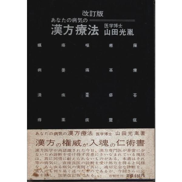 山田光胤 青樹社 1969年 改訂版　Ｂ六　函・帯・ビニカバ付 349頁  函薄スレ　帯少焼シミ　小口少シミ　経年概ね良好 550g内