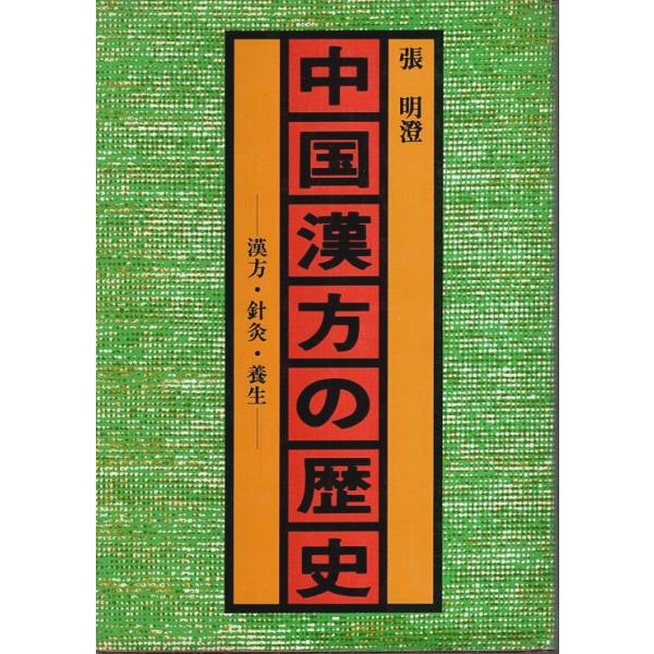 張明澄 久保書店 1974年 Ｂ六　カバー付 272頁  若干焼　少シミ　本文中頃若干線引書込有　通読可能　程度並 400g内