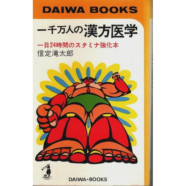 信定滝太郎 大和書房 1970年 初版　新書判　カバー付 232頁  小口若干焼　経年概ね良好 250g