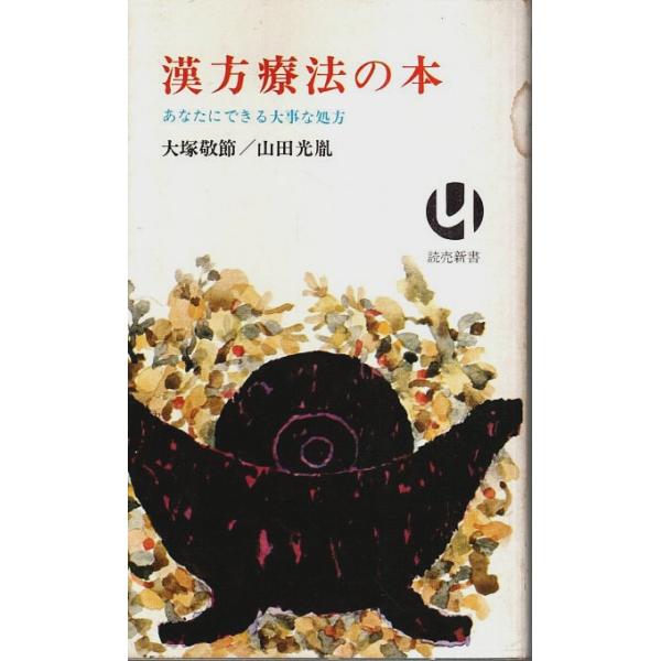 大塚敬節・山田光胤 読売新聞社 1970年 初版　新書判　カバー付 198頁  カバー背若干シミ　少焼　経年概ね良好 250g